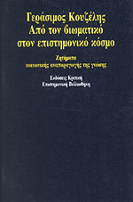 Απο Τον Βιωματικο Στον Επιστημονικο Κοσμο // Ζητηματα Κοινωνικης ...