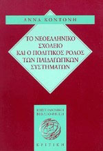 Το Νεοελληνικο Σχολειο Και Ο Πολιτικος Ρολος Των Παιδαγωγικων ...