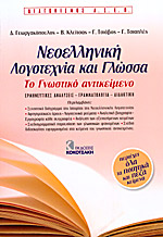 ΝΕΟΕΛΛΗΝΙΚΗ ΛΟΓΟΤΕΧΝΙΑ ΚΑΙ ΓΛΩΣΣΑ - ΔΙΑΓΩΝΙΣΜΟΣ ΑΣΕΠ (ΠΕΡΙΕΧΕΙ ΟΛΑ ΤΑ ...