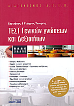 ΤΕΣΤ ΓΕΝΙΚΩΝ ΓΝΩΣΕΩΝ ΚΑΙ ΔΕΞΙΟΤΗΤΩΝ // ΔΙΑΓΩΝΙΣΜΟΣ ΑΣΕΠ - ΤΣΟΥΡΕΑΣ ...