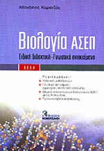 ΒΙΟΛΟΓΙΑ ΑΣΕΠ // ΕΙΔΙΚΗ ΔΙΔΑΚΤΙΚΗ - ΓΝΩΣΤΙΚΟ ΑΝΤΙΚΕΙΜΕΝΟ ΠΕ04 ...