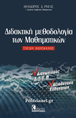 ΔΙΔΑΚΤΙΚΗ ΜΕΘΟΔΟΛΟΓΙΑ ΤΩΝ ΜΑΘΗΜΑΤΙΚΩΝ // ΣΧΕΔΙΑ ΔΙΔΑΣΚΑΛΙΑΣ - ΡΗΓΑΣ Δ ...