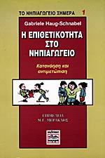 Η Επιθετικοτητα Στο Νηπιαγωγειο // Κατανοηση Και Αντιμετωπιση - Haug ...