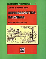 ΠΕΡΙΒΑΛΛΟΝΤΙΚΑ ΠΑΙΧΝΙΔΙΑ // ΙΔΕΕΣ ΓΙΑ ΜΕΣΑ ΚΑΙ ΕΞΩ - BARTL ALMUTH ...