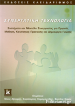 ΣΥΝΕΡΓΑΤΙΚΗ ΤΕΧΝΟΛΟΓΙΑ // ΣΥΣΤΗΜΑΤΑ ΚΑΙ ΜΟΝΤΕΛΑ ΣΥΝΕΡΓΑΣΙΑΣ ΓΙΑ ΕΡΓΑΣΙΑ ...