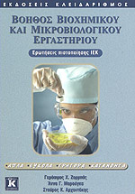 Βοηθος Βιοχημικου Και Μικροβιολογικου Εργαστηριου // Ερωτησεις ...