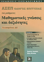 Μαθηματικες Γνωσεις Και Δεξιοτητες Για Αποφοιτους Δ.ε. // Ασεπ - Οδηγος ...