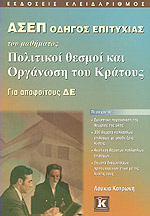 ΠΟΛΙΤΙΚΟΙ ΘΕΣΜΟΙ ΚΑΙ ΟΡΓΑΝΩΣΗ ΤΟΥ ΚΡΑΤΟΥΣ ΓΙΑ ΑΠΟΦΟΙΤΟΥΣ Δ.Ε. // ΑΣΕΠ ...