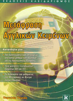 Μεταφραση Αγγλικων Κειμενων - Ταγκας Περικλης - Βιβλιοπωλείο Πολιτεία