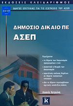 Δημοσιο Δικαιο Πε // Οδηγος Επιτυχιας Για Τις Εξετασεις Του Ασεπ ...