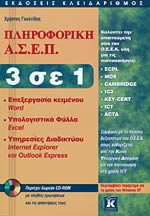 Πληροφορικη Ασεπ 3 Σε 1 (περιεχει Δωρεαν Cd-rom Με Πληθος Ερωτησεων Και ...