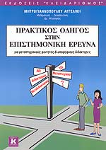 Πρακτικος Οδηγος Στην Επιστημονικη Ερευνα // Για Μεταπτυχιακους ...
