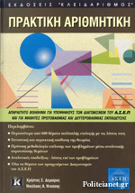 Πρακτικη Αριθμητικη // Απαραιτητο Βοηθημα Για Υποψηφιους Των ...