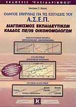 ΑΣΕΠ ΚΛΑΔΟΣ ΠΕ/09 ΟΙΚΟΝΟΜΟΛΟΓΩΝ // ΔΙΑΓΩΝΙΣΜΟΣ ΕΚΠΑΙΔΕΥΤΙΚΩΝ - ΒΙΓΚΟΣ ...