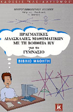 ΠΡΑΓΜΑΤΙΚΕΣ ΔΙΔΑΣΚΑΛΙΕΣ ΜΑΘΗΜΑΤΙΚΩΝ ΜΕ ΤΗ ΒΟΗΘΕΙΑ Η/Υ ΓΙΑ ΤΟ ΓΥΜΝΑΣΙΟ ...