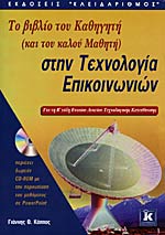 ΤΟ ΒΙΒΛΙΟ ΤΟΥ ΚΑΘΗΓΗΤΗ (ΚΑΙ ΤΟΥ ΚΑΛΟΥ ΜΑΘΗΤΗ) ΣΤΗΝ ΤΕΧΝΟΛΟΓΙΑ ...