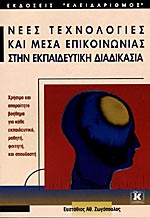 Νεες Τεχνολογιες Και Μεσα Επικοινωνιας Στην Εκπαιδευτικη Διαδικασια ...