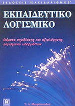 ΕΚΠΑΙΔΕΥΤΙΚΟ ΛΟΓΙΣΜΙΚΟ // ΘΕΜΑΤΑ ΣΧΕΔΙΑΣΗΣ ΚΑΙ ΑΞΙΟΛΟΓΗΣΗΣ ΛΟΓΙΣΜΙΚΟΥ ...