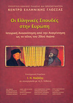 Οι Ελληνικες Σπουδες Στην Ευρωπη // Ιστορικη Ανασκοπηση Απο Την ...