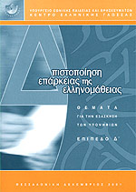 ΠΙΣΤΟΠΟΙΗΣΗ ΕΠΑΡΚΕΙΑΣ ΤΗΣ ΕΛΛΗΝΟΜΑΘΕΙΑΣ Δ' ΕΠΙΠΕΔΟ // ΘΕΜΑΤΑ ΓΙΑ ΤΗΝ ...