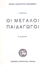 Οι Μεγαλοι Παιδαγωγοι - Συλλογικο - Βιβλιοπωλείο Πολιτεία