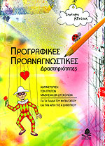 Προγραφικες - Προαναγνωστικες Δραστηριοτητες // Αντιμετωπιση Των Πρωτων ...