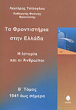 Τα Φροντιστηρια Στην Ελλαδα (δευτερος Τομος) // Η Ιστορια Και Οι ...