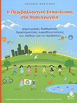 Η ΠΕΡΙΒΑΛΛΟΝΤΙΚΗ ΕΚΠΑΙΔΕΥΣΗ ΣΤΟ ΝΗΠΙΑΓΩΓΕΙΟ // ΔΗΜΙΟΥΡΓΙΚΕΣ ...