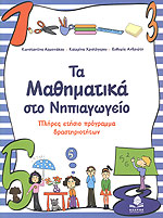 Τα Μαθηματικα Στο Νηπιαγωγειο // Πληρες Ετησιο Προγραμμα Δραστηριοτητων ...