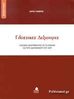 Γλωσσικες Δεξιοτητες // Γλωσσικες Δραστηριοτητες Για Το Σχολειο Και ...
