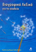 ΒΙΟΓΡΑΦΙΚΟ ΛΕΞΙΚΟ ΓΙΑ ΤΟ ΣΧΟΛΕΙΟ - ΚΑΜΠΑΝΑΣ ΗΛΙΑΣ - Βιβλιοπωλείο Πολιτεία