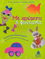 ΜΕ ΧΡΩΜΑΤΑ ΚΑΙ ΦΑΝΤΑΣΙΑ - ΧΡΙΣΤΟΓΕΡΟΥ ΚΑΤΕΡΙΝΑ - Βιβλιοπωλείο Πολιτεία