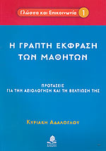 Η Γραπτη Εκφραση Των Μαθητων // Προτασεις Για Την Αξιολογηση Και Τη ...