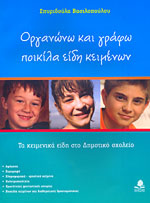 ΟΡΓΑΝΩΝΩ ΚΑΙ ΓΡΑΦΩ ΠΟΙΚΙΛΑ ΕΙΔΗ ΚΕΙΜΕΝΩΝ // ΤΑ ΚΕΙΜΕΝΙΚΑ ΕΙΔΗ ΣΤΟ ...