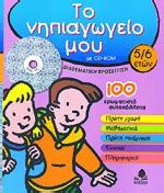 ΤΟ ΝΗΠΙΑΓΩΓΕΙΟ ΜΟΥ (ΜΕ CD-ROM) 5/6 ΕΤΩΝ - ΔΙΑΘΕΜΑΤΙΚΗ ΠΡΟΣΕΓΓΙΣΗ // ΜΕ ...