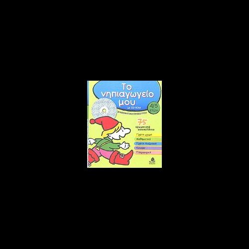 ΤΟ ΝΗΠΙΑΓΩΓΕΙΟ ΜΟΥ (ΜΕ CD-ROM) 4/5 ΕΤΩΝ - ΔΙΑΘΕΜΑΤΙΚΗ ΠΡΟΣΕΓΓΙΣΗ // ΜΕ ...