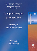 Τα Φροντιστηρια Στην Ελλαδα (πρωτος Τομος) // Η Ιστορια Και Οι Ανθρωποι ...