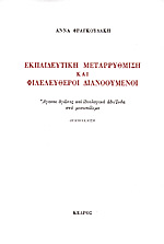 Εκπαιδευτικη Μεταρρυθμιση Και Φιλελευθεροι Διανοουμενοι // Αγονοι ...