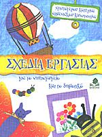 Σχεδια Εργασιας Για Το Νηπιαγωγειο Και Το Δημοτικο - Χριστογερου ...