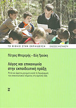 Λογος Και Επικοινωνια Στην Εκπαιδευτικη Πραξη // Ρητα Και Αρρητα ...