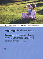 Η Αφηγηση Ωσ Εργαλειο Μαθησης Στην Περιβαλλοντικη Εκπαιδευση ...