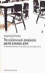 ΤΟ ΕΛΛΗΝΙΚΟ ΣΧΟΛΕΙΟ ΜΕΤΑ ΕΙΚΟΣΙ ΕΤΗ // Η ΜΑΡΜΑΡΩΜΕΝΗ ΠΡΟΟΔΟΣ ΚΑΙ ΤΑ ...