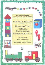 Παιδαγωγικο Υλικο Για Παιδια Προσχολικης Και Πρωτοσχολικης Ηλικιας ...