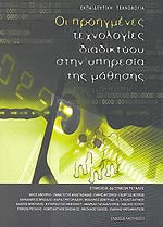 Οι Προηγμενες Τεχνολογιες Διαδικτυου Στην Υπηρεσια Της Μαθησης ...