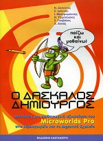 Ο ΔΑΣΚΑΛΟΣ ΔΗΜΙΟΥΡΓΟΣ // ΠΡΟΤΑΣΕΙΣ ΓΙΑ ΠΑΙΔΑΓΩΓΙΚΗ ΑΞΙΟΠΟΙΗΣΗ ΤΟΥ ...