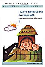 Πως Να Διηγουμαστε Ενα Παραμυθι. . . Και Να Επινοουμε Αλλα Εκατο ...