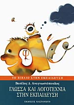 Γλωσσα Και Λογοτεχνια Στην Εκπαιδευση - Αναγνωστοπουλος Δ. Βασιλης ...
