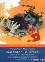 Εικαστικες Δημιουργιες Μεσα Απο Την Παρατηρηση (πρωτος Τομος) // Ιδεες ...