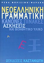 Νεοελληνικη Γραμματικη // Κανονες - Πινακες - Ασκησεις Και Βοηθητικο ...