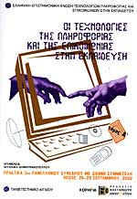 Οι Τεχνολογιες Της Πληροφοριας Και Της Επικοινωνιας Στην Εκπαιδευση ...